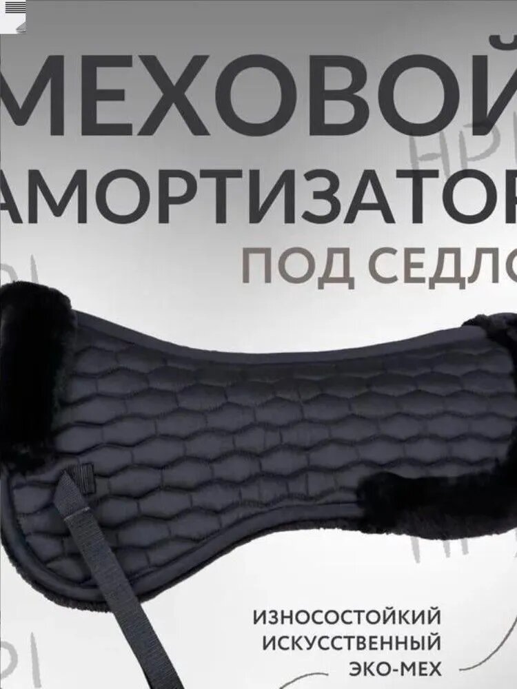 Вальтрап для конного спорта анатомический меховой под седло идеально ложится на спину лошади — фото 1
