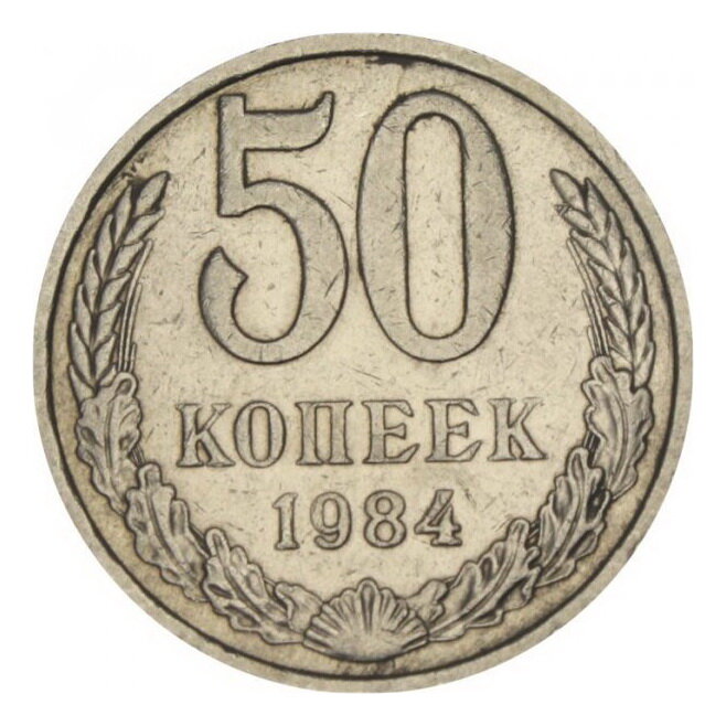 Монета 50 копеек, СССР 1984