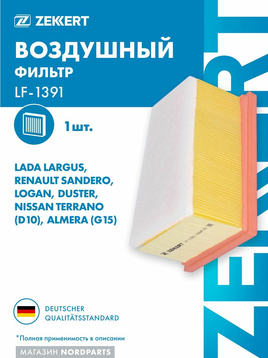 Фильтр возд. Lada Largus 12-, Renault Sandero 12-, Logan 07-, Duster 11-, Nissan Terrano (D10) 14-, Almera (G15) 12-