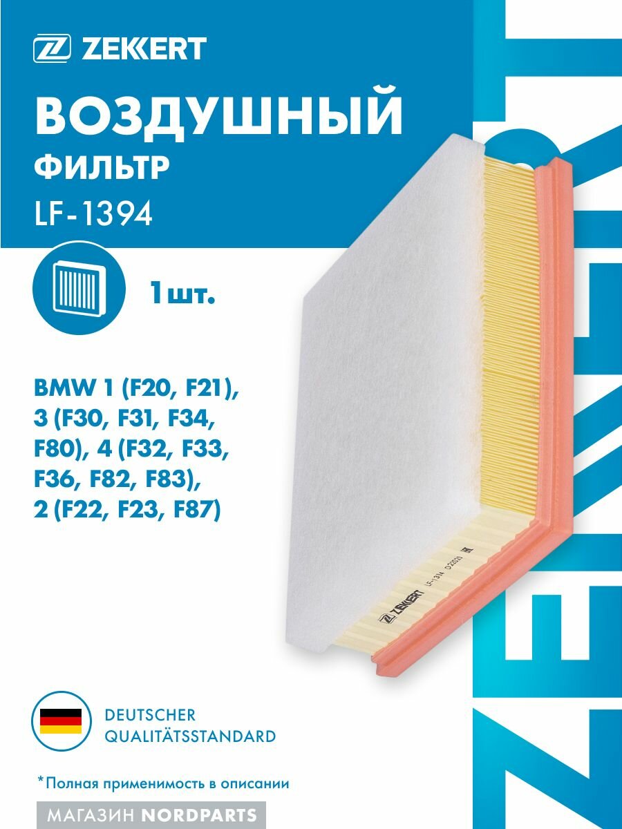 Фильтр возд. BMW 1 (F20, F21) 11-, 3 (F30, F31, F34, F80) 11-, 4 (F32, F33, F36, F82, F83) 13-, 2 (F22, F23, F87) 12-