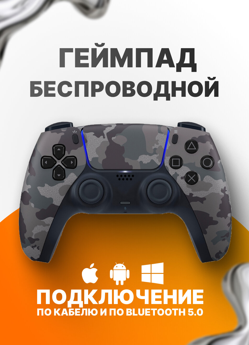 Геймпад для Sony PlayStation 5 беспроводной контроллер PS5 (джойстик) для смартфона и ПК Bluetooth, Камуфляж