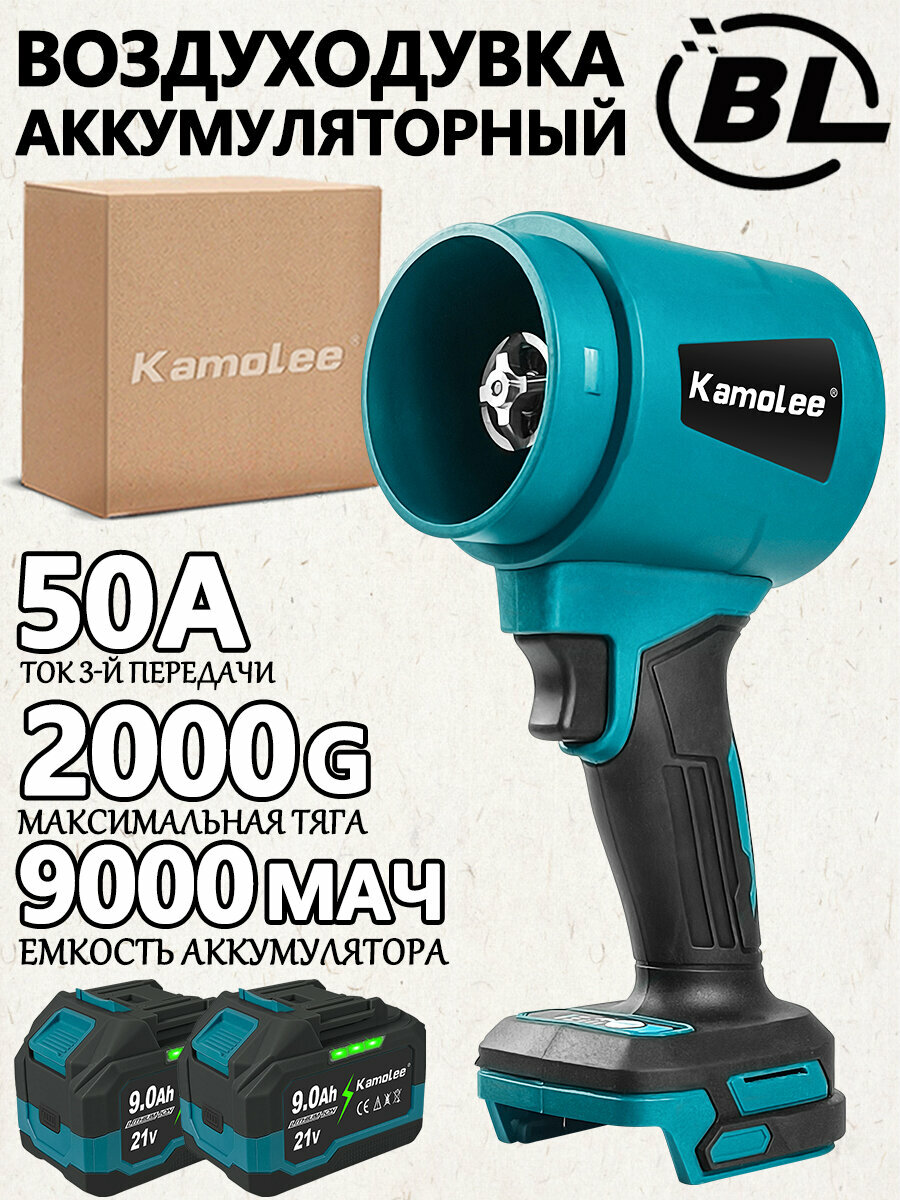 Kamolee 3000Вт Brushless 3-скоростная Регулировка Воздуходувка Аккумуляторная(2*9Ah)