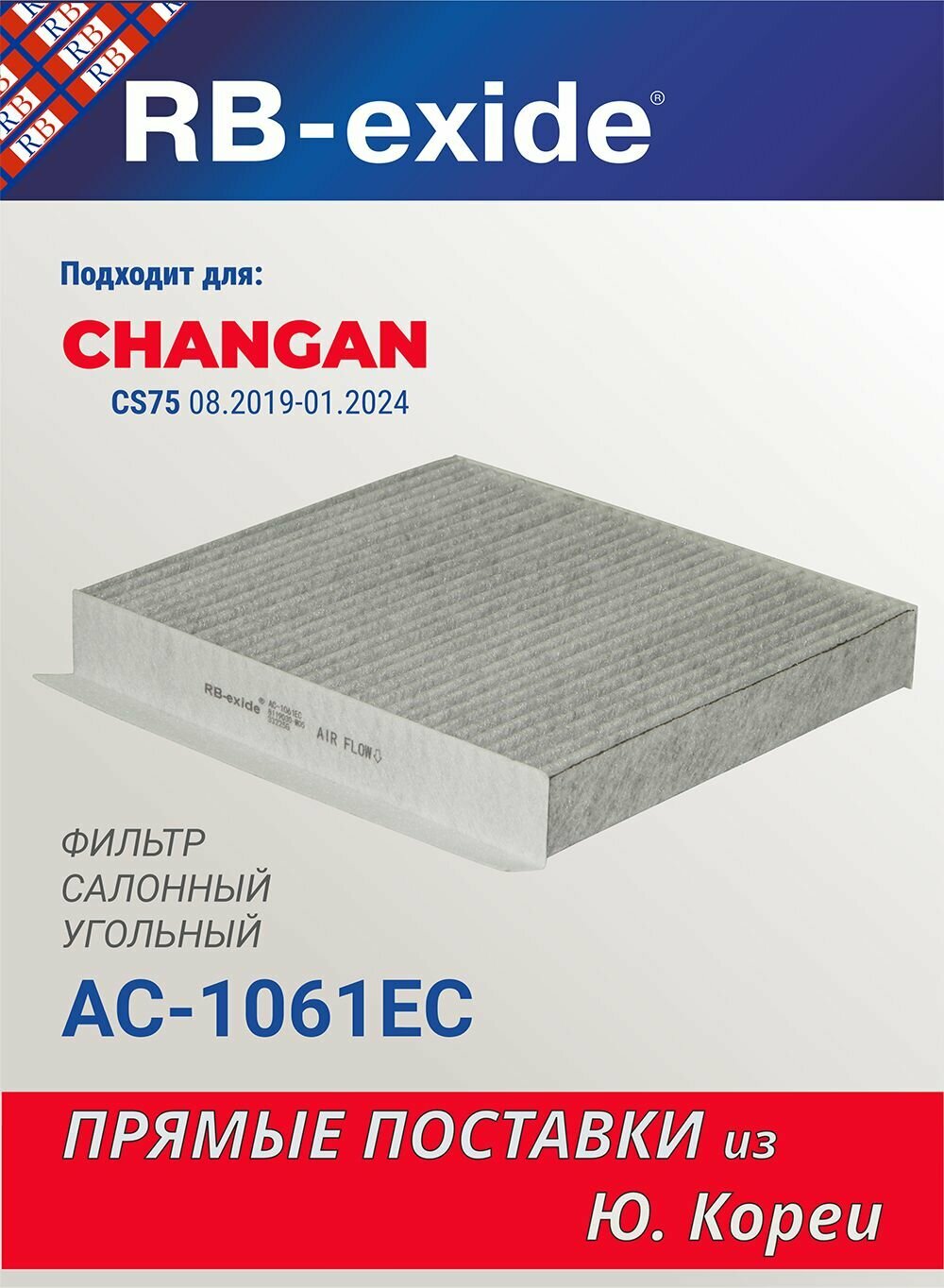 Фильтр салонный RB-Exide AC-1061EC подходит для: CHANGAN Чанган CS75 (8119030M05)