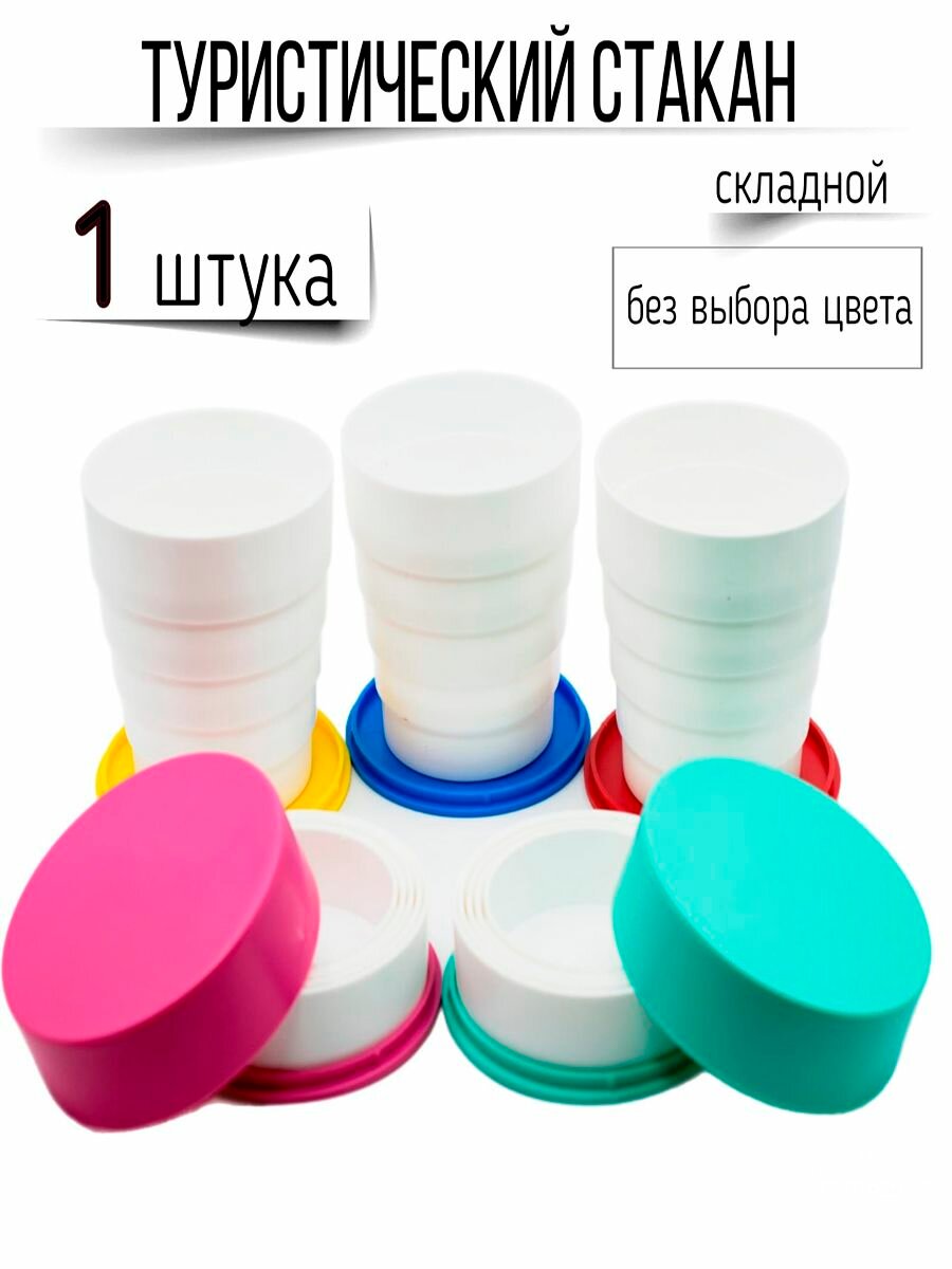 Складной стакан туристический (без выбора цвета) 1 штука Ирбитка