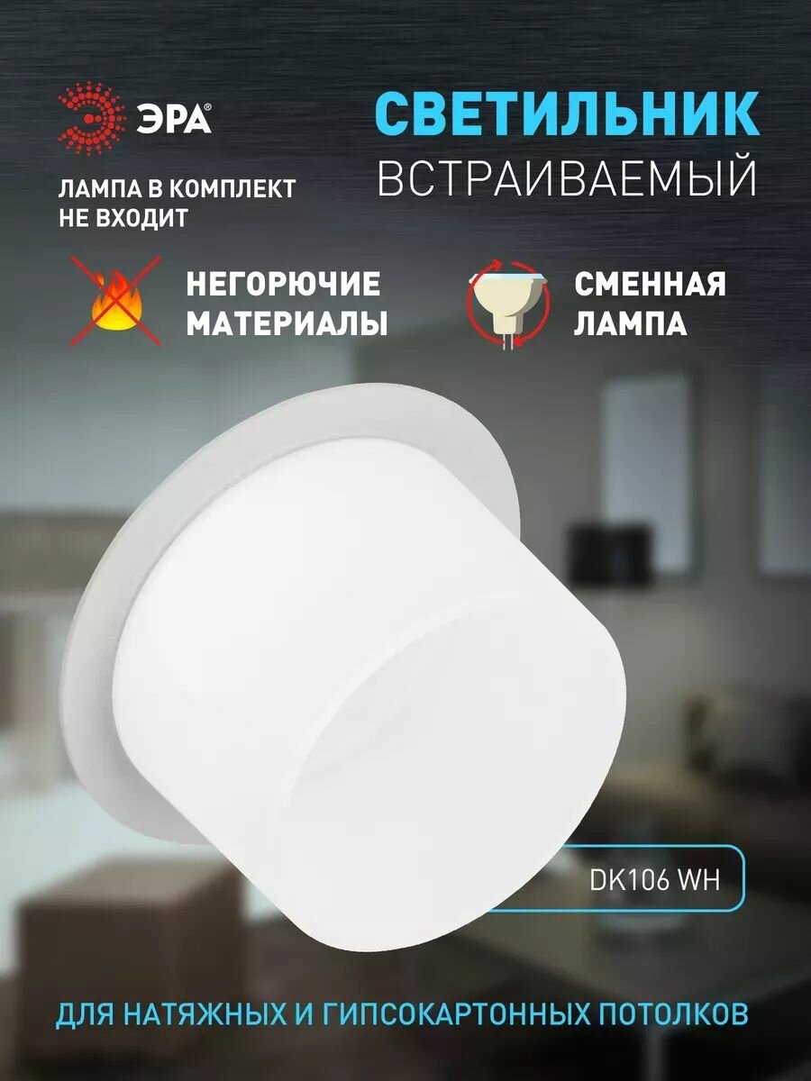 Встраиваемый светильник декоративный ЭРА DK106 WH MR16 GU5.3 белый