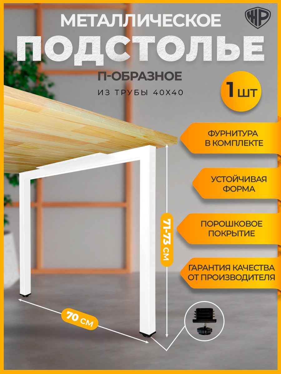 Подстолье металлическое Classic 70×71 см, регулируемое, ножка белая для стола лофт, Железное Решение