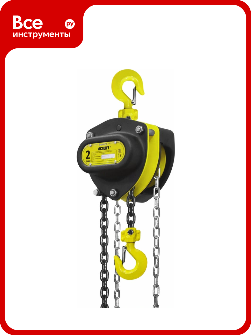 Таль ручная шестеренная цепная OCALIFT SEVERE 2т 3м цепь глазированная ТРШ sv20003