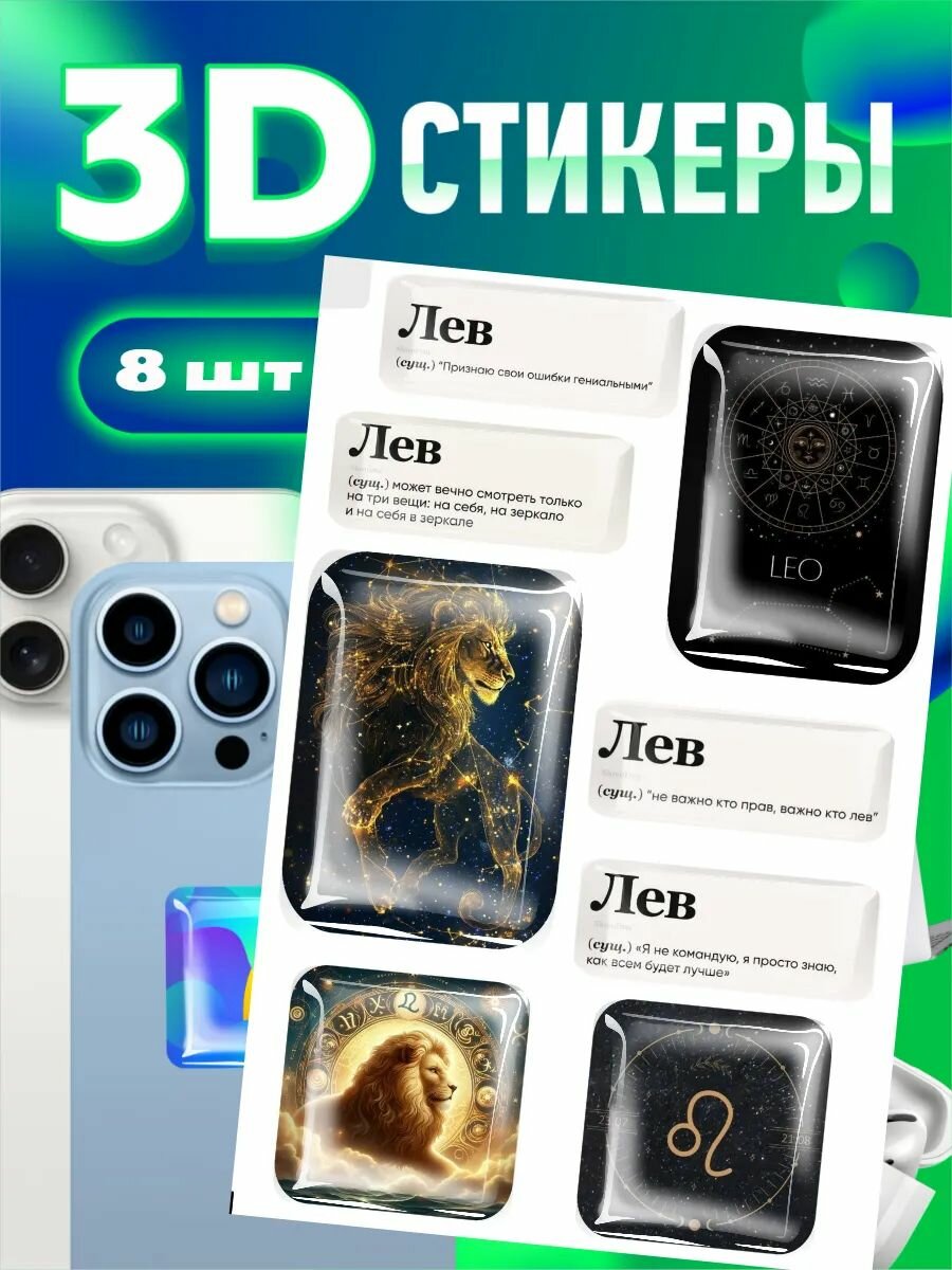 3d стикеры и наклейки на телефон, лев гороскоп