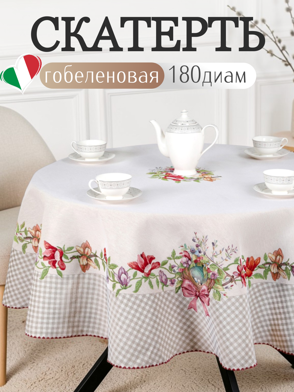 Скатерть на стол гобеленовая круглая 180 диам, Vingi Ricami, Италия