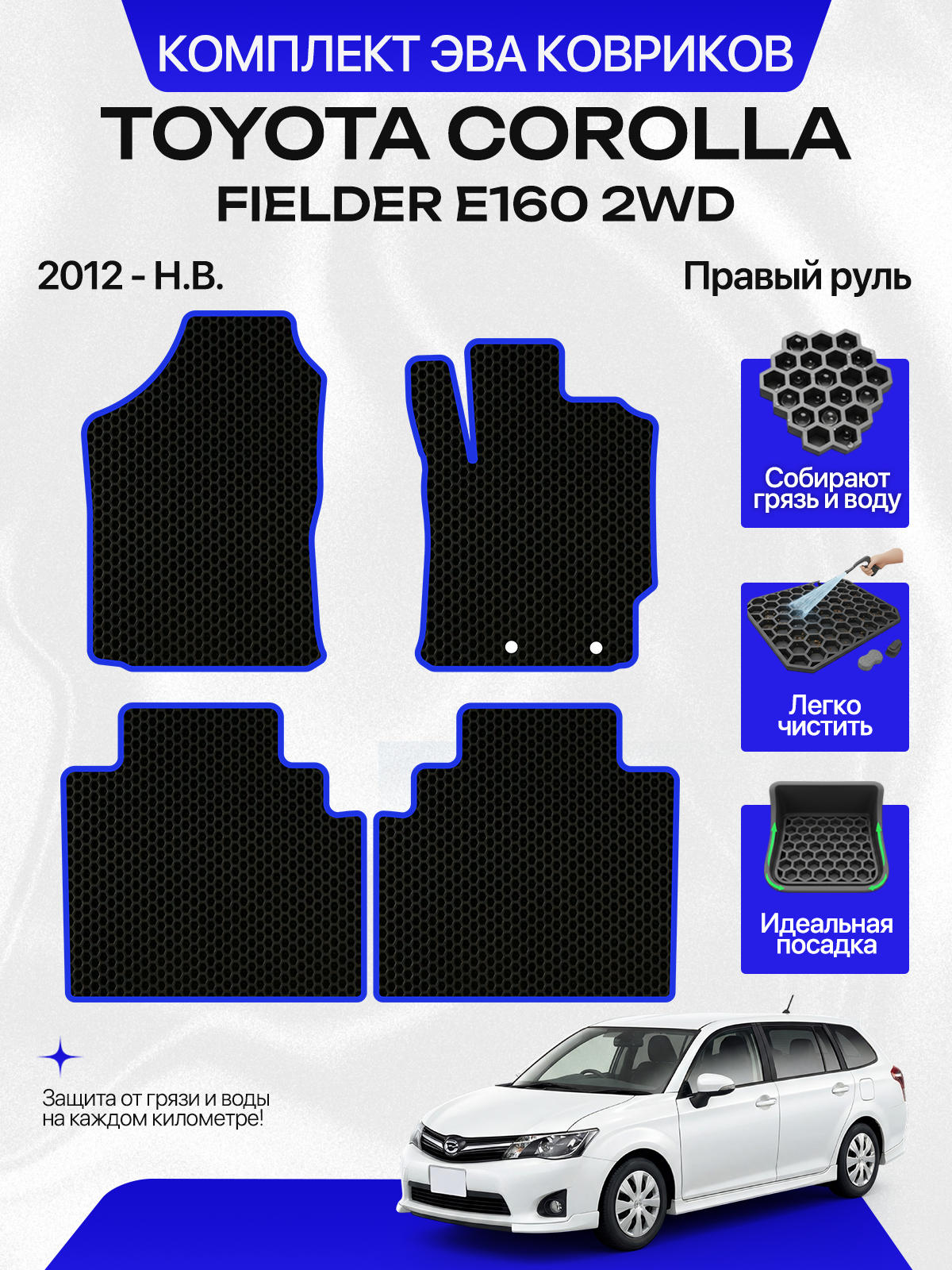 Эва коврики для TOYOTA COROLLA FIELDER E160 2WD 2012-н. в. Правый руль, черный с синим кантом(Тойота Королла Филдер кузов Е160 передний привод NKE165G, NZE161G, ZRE162G, NRE161G)Eva, Ева
