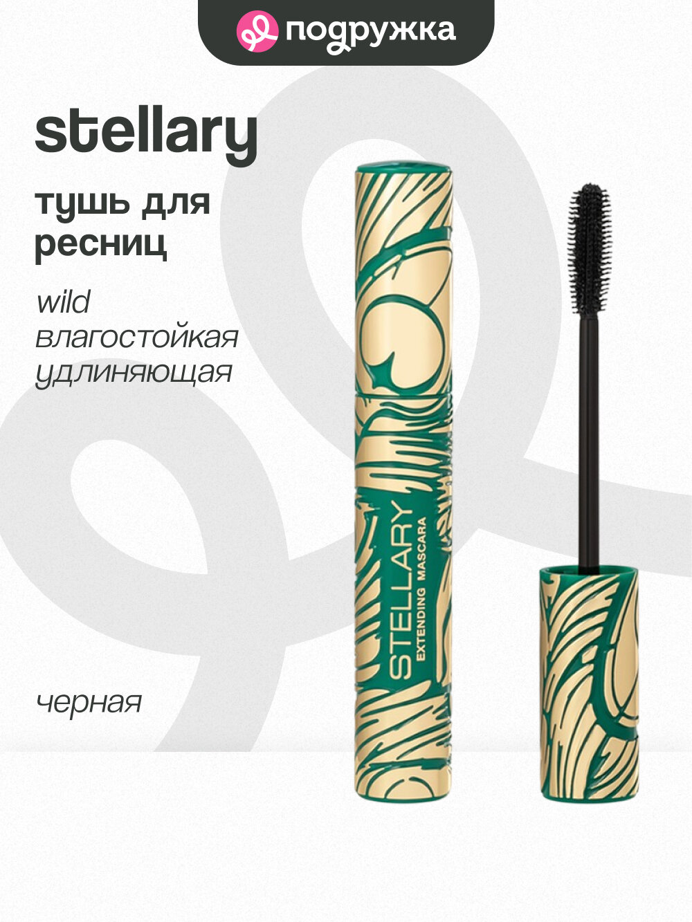 Термотушь для ресниц STELLARY WILD влагостойкая удлиняющая тон 01 Черный