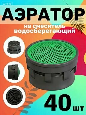 Аэратор для смесителя, 40 штук, диаметр 21 мм внешний, водосберегающий сменный бескорпусный фильтр на кран, насадка для резьбы М22 и М24, экономный пластиковый вкладыш без корпуса, 18 мм внутренний