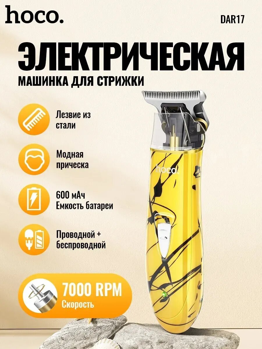 Машинка для стрижки волос мужская с насадками беспроводная Hoco DAR17