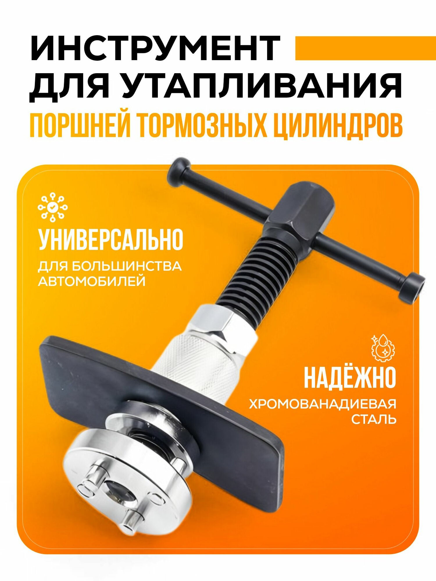 Приспособление для утапливания поршней тормозного цилиндра, инструмент съемник тормозных колодок, набор обслуживания для сведения цилиндров, ключ для вкручивания / вдавливания поршня, суппортов инструмент для тормозной системы набор для зам