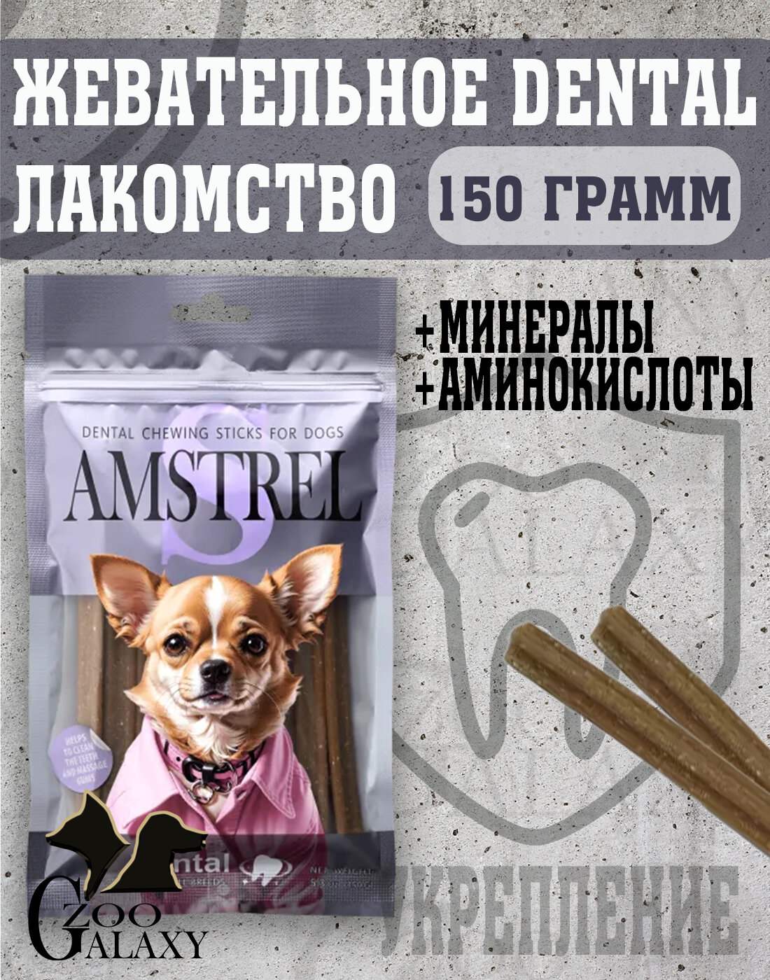 Amstrel Dental жевательное лакомство для собак мелких пород, размер S - 150 г