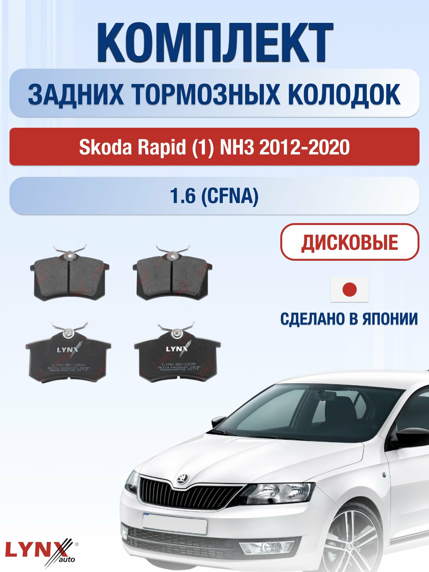 Комплект задних дисковых тормозных колодок на Skoda Rapid (1) NH3 2012-2020г. / 1.6 (CFNA) ВD-1206 / Шкода Рапид