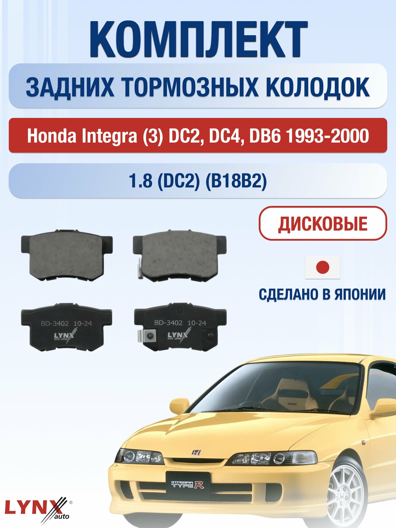 Комплект задних дисковых тормозных колодок на Honda Integra (3) DC2 1993-2000г. / 1.8 (B18B2) ВD-3402 / Хонда Интегра