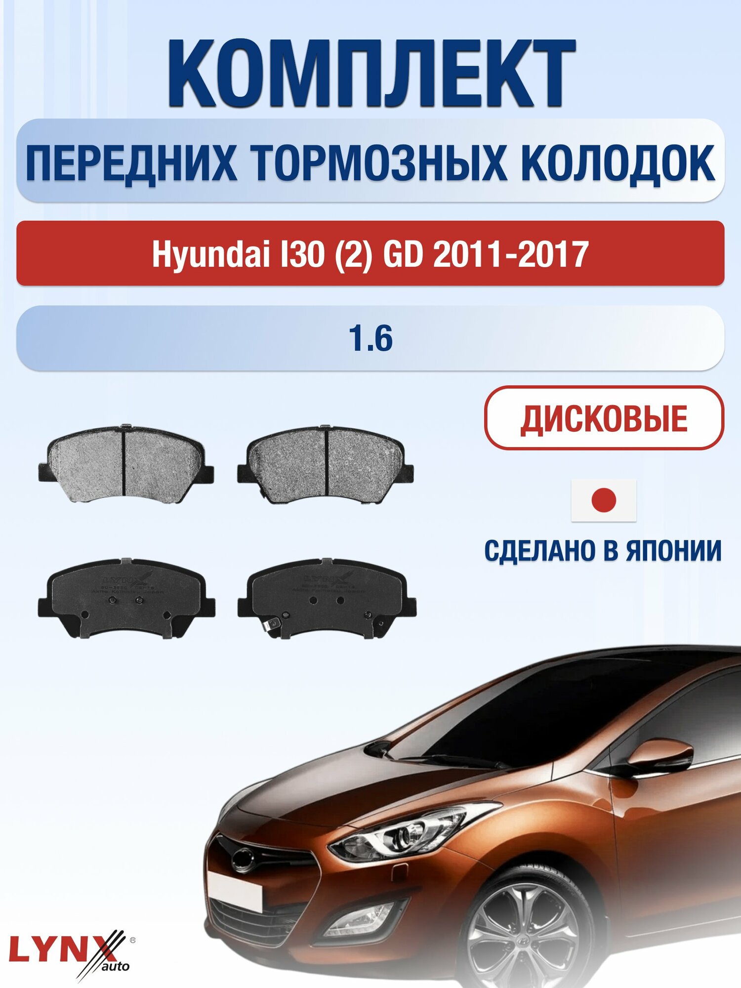 Комплект передних дисковых тормозных колодок на Hyundai i30 (2) GD 2011-2017г. / 1.6 (G4FC) ВD-3630 / Хендай Ай30