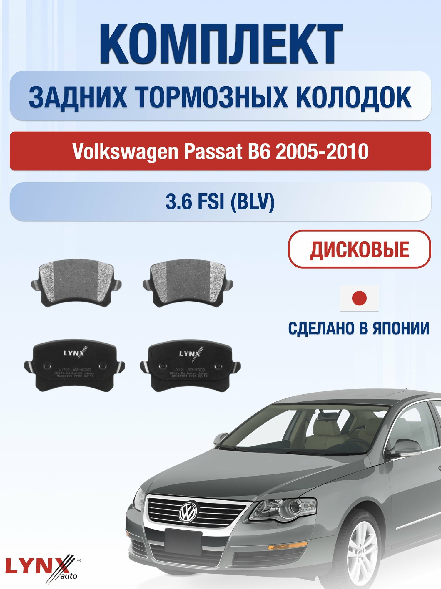 Комплект задних тормозных колодок на Volkswagen Passat B6 2005-2010г. / 3.6 FSI (BLV) ВD-8030 / Фольксваген Пассат