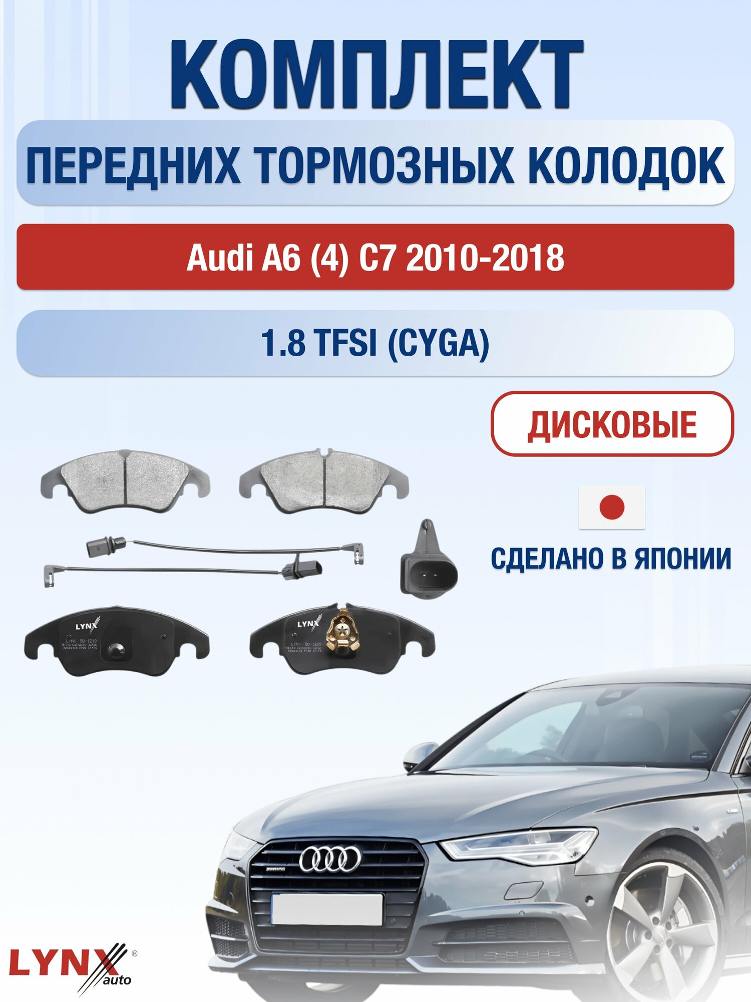 Комплект передних дисковых тормозных колодок на Audi A6 (4) C7 2010-2018г. /1.8 TFSI (CYGA) ВD-1219 /Ауди А6 /LYNXauto