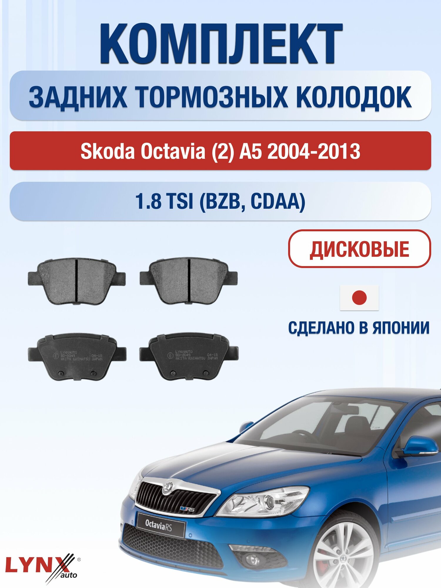 Комплект задних колодок на Skoda Octavia (2) A5 2004-2013г. / 1.8 (CDAB) ВD-8049 / Шкода Октавия Комби Универсал