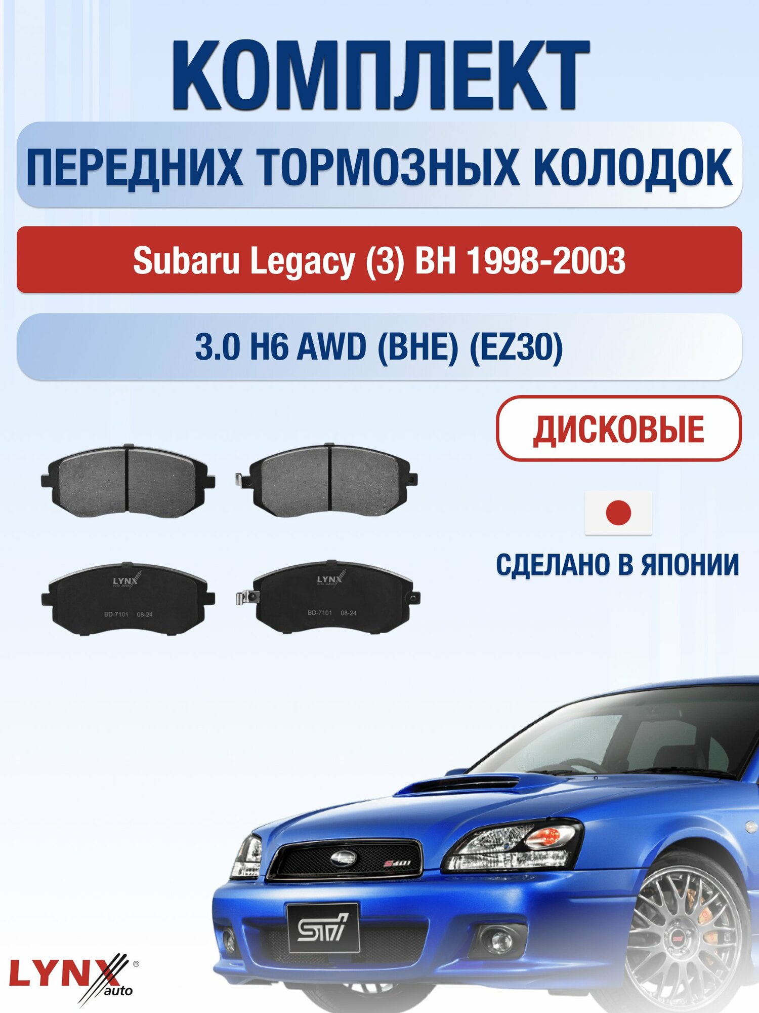 Комплект передних колодок на Subaru Legacy (3) BH 1998-2003г. / 3.0 (EZ30) ВD-7101 / Субару Легаси Универсал / LYNXauto