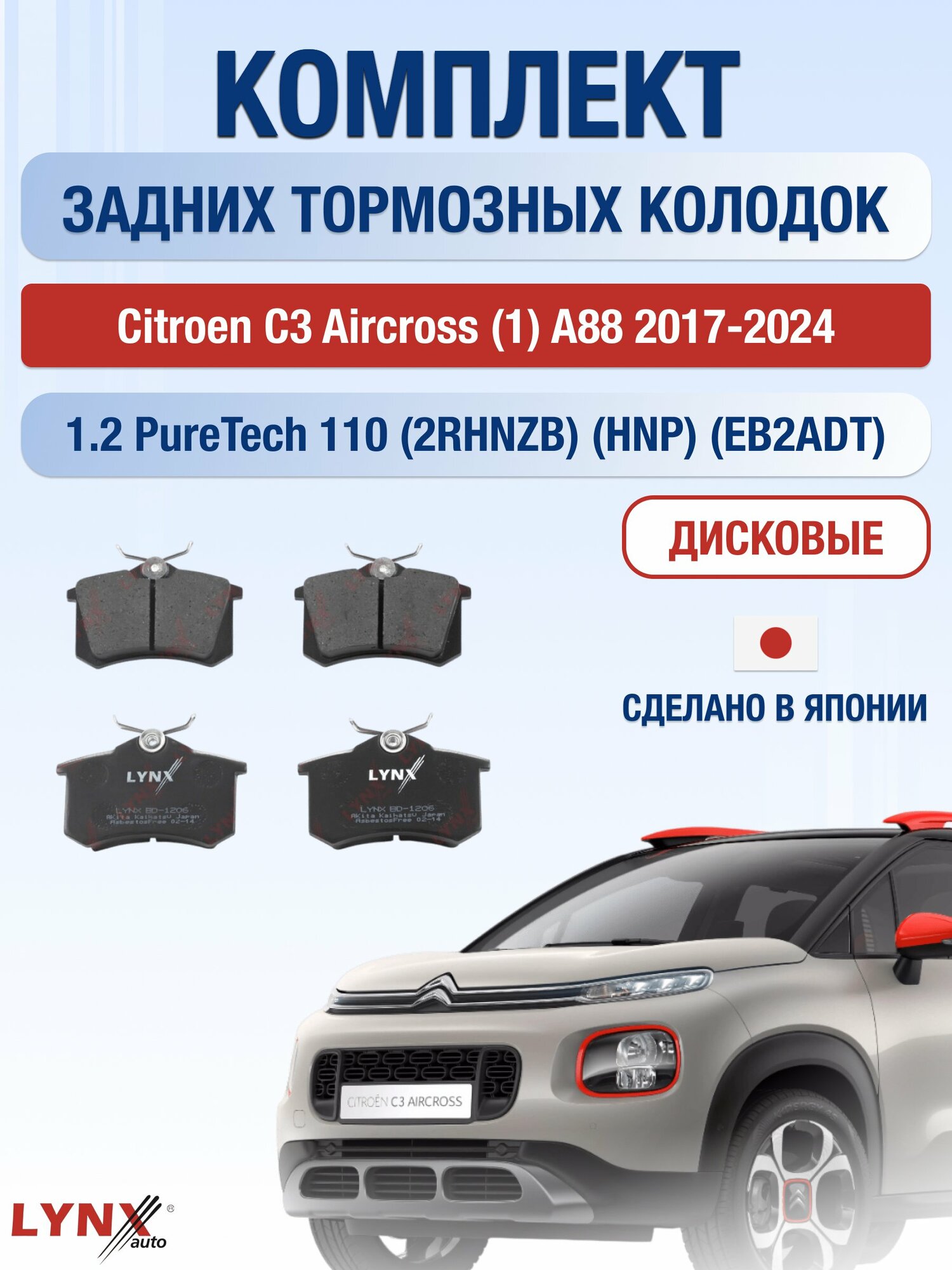 Комплект задних тормозных колодок на Citroen C3 Aircross (1) A88 2017-2024г. / 1.2 ВD-1206 / Ситроен С3 Аиркросс