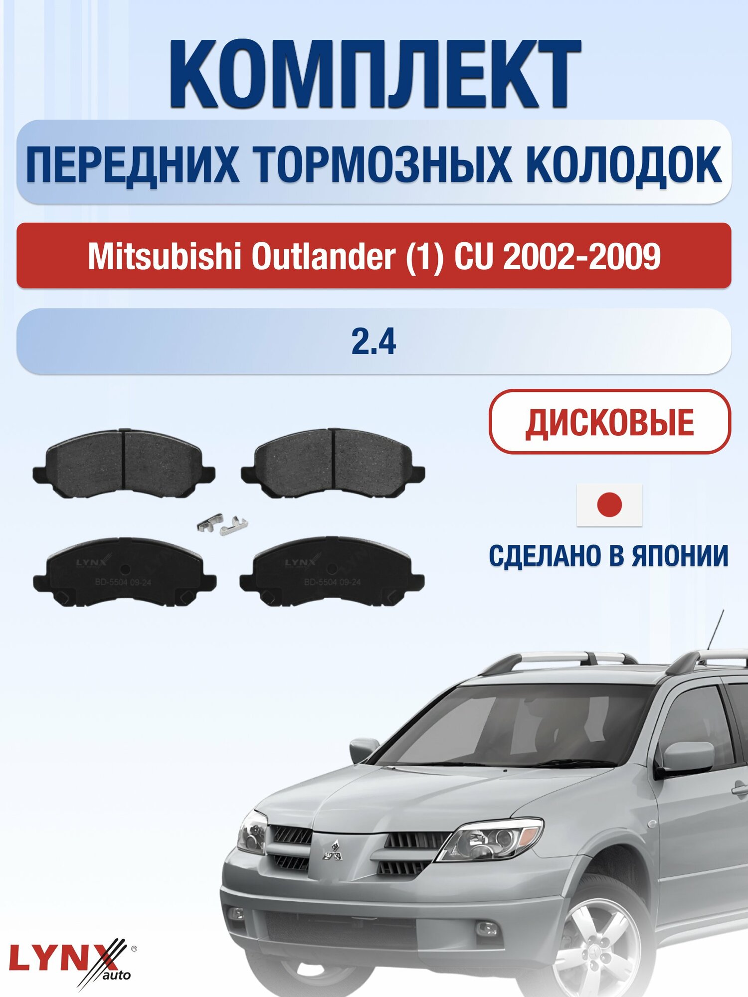 Комплект передних дисковых тормозных колодок на Mitsubishi Outlander (1) CU 2002-2009г. / 2.4 (4G64) ВD-5504 / Мицубиси