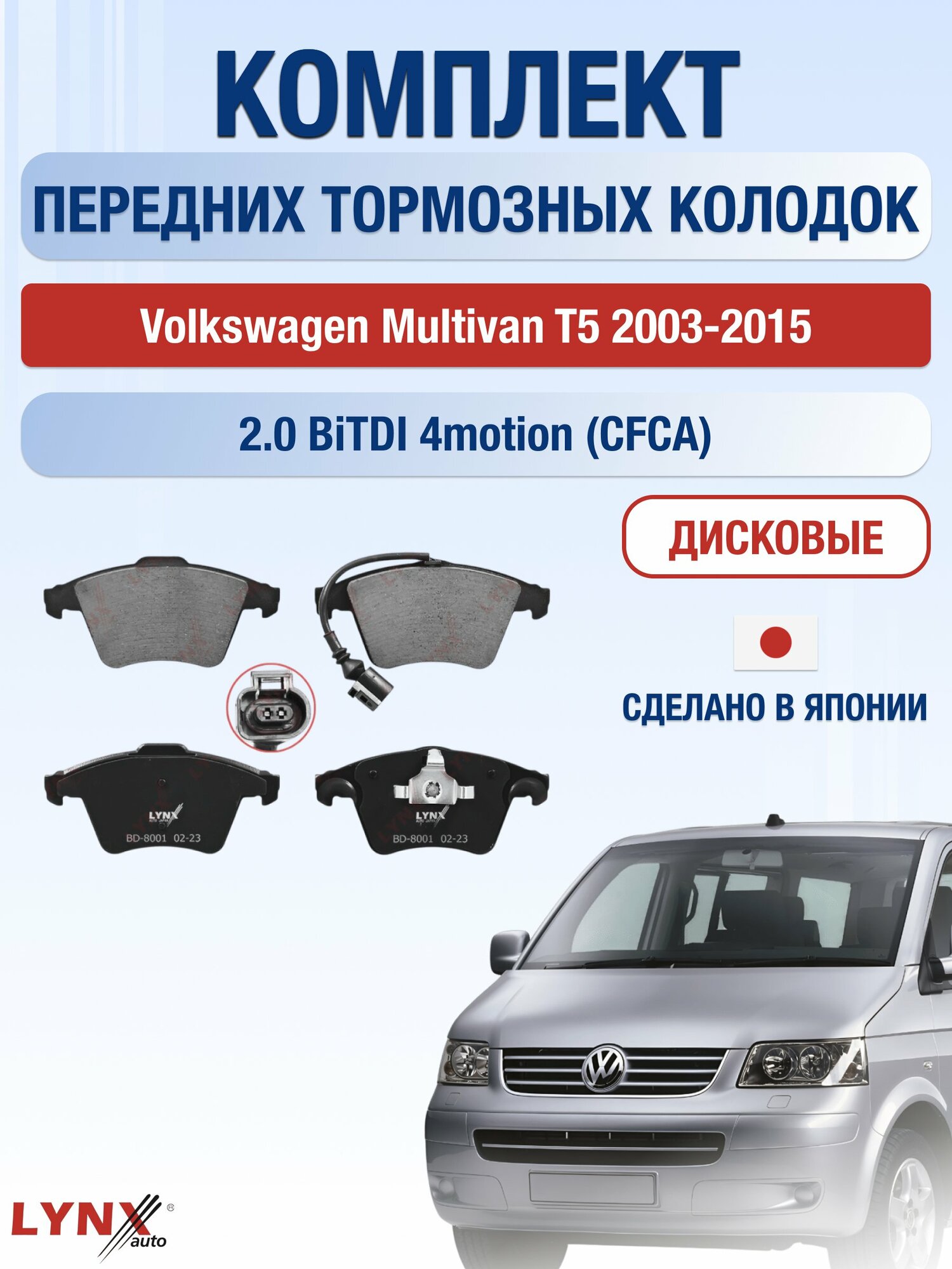 Комплект передних дисковых тормозных колодок на Volkswagen Multivan T5 2003-2015г. / 2.0 (CFCA) ВD-8001 / Фольксваген