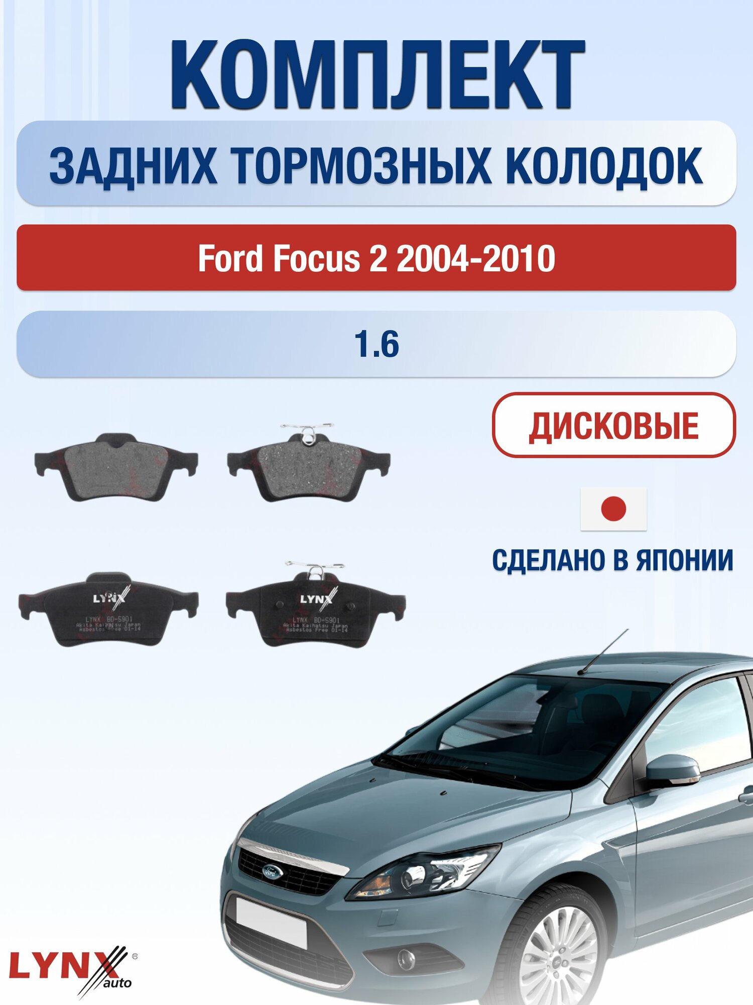 Комплект задних дисковых тормозных колодок на Ford Focus 2 2004-2010г. / 1.6 (HWDA) ВD-5901 / Форд Фокус / LYNXauto