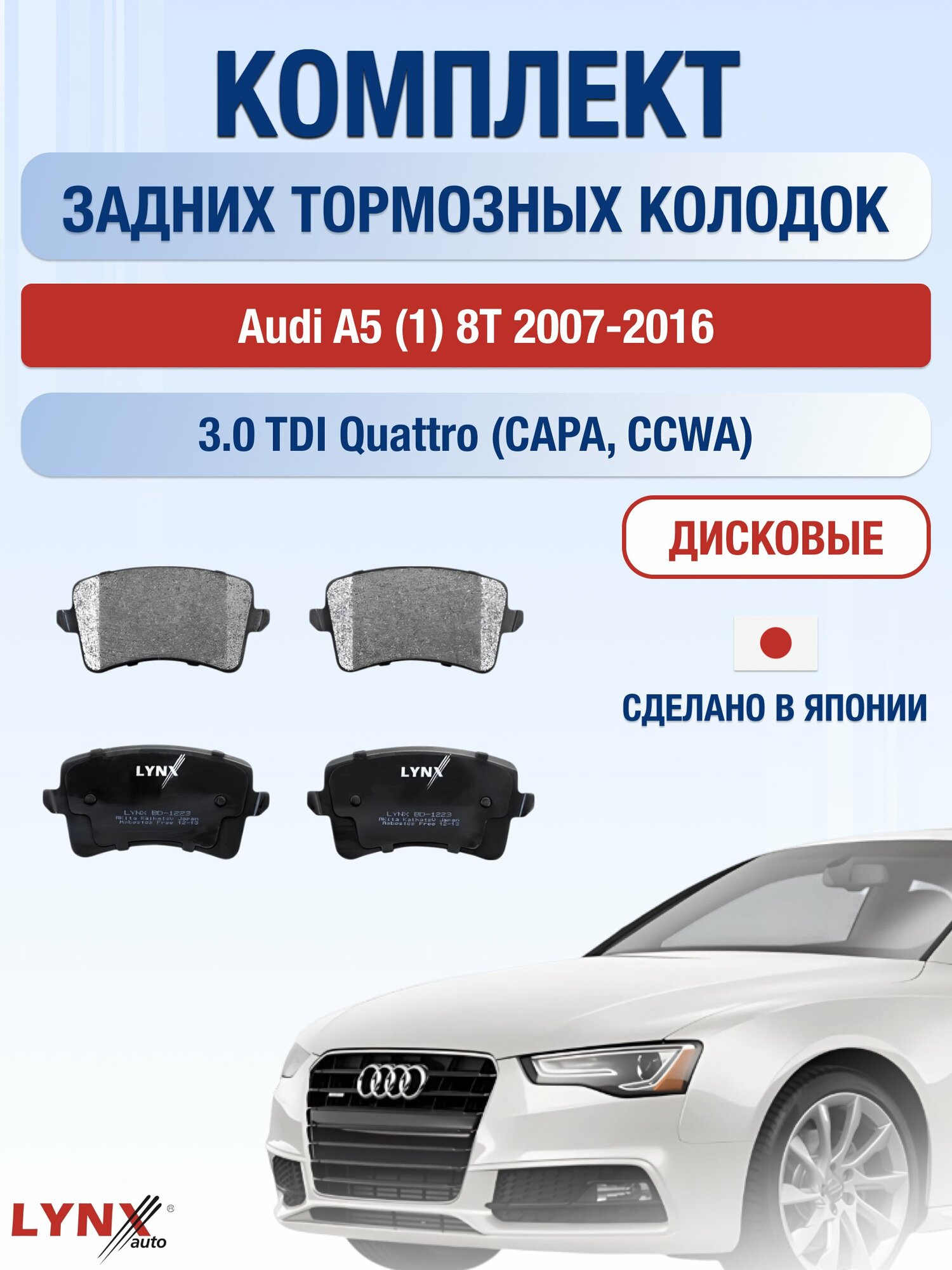 Комплект задних дисковых тормозных колодок на Audi A5 (1) 8T 2007-2016г. / 3.0 TDI quattro (CLAB) ВD-1223 / Ауди А5