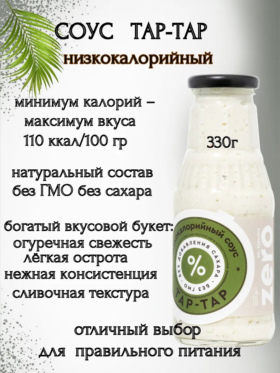 Соус тар-тар Mr. Djemius Zero, 330 г, низкокалорийный, без сахара