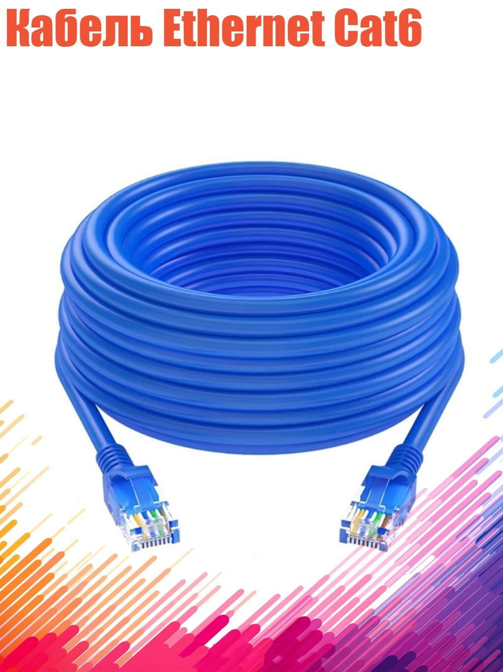 Кабель Ethernet Cat6, Синий - 10m