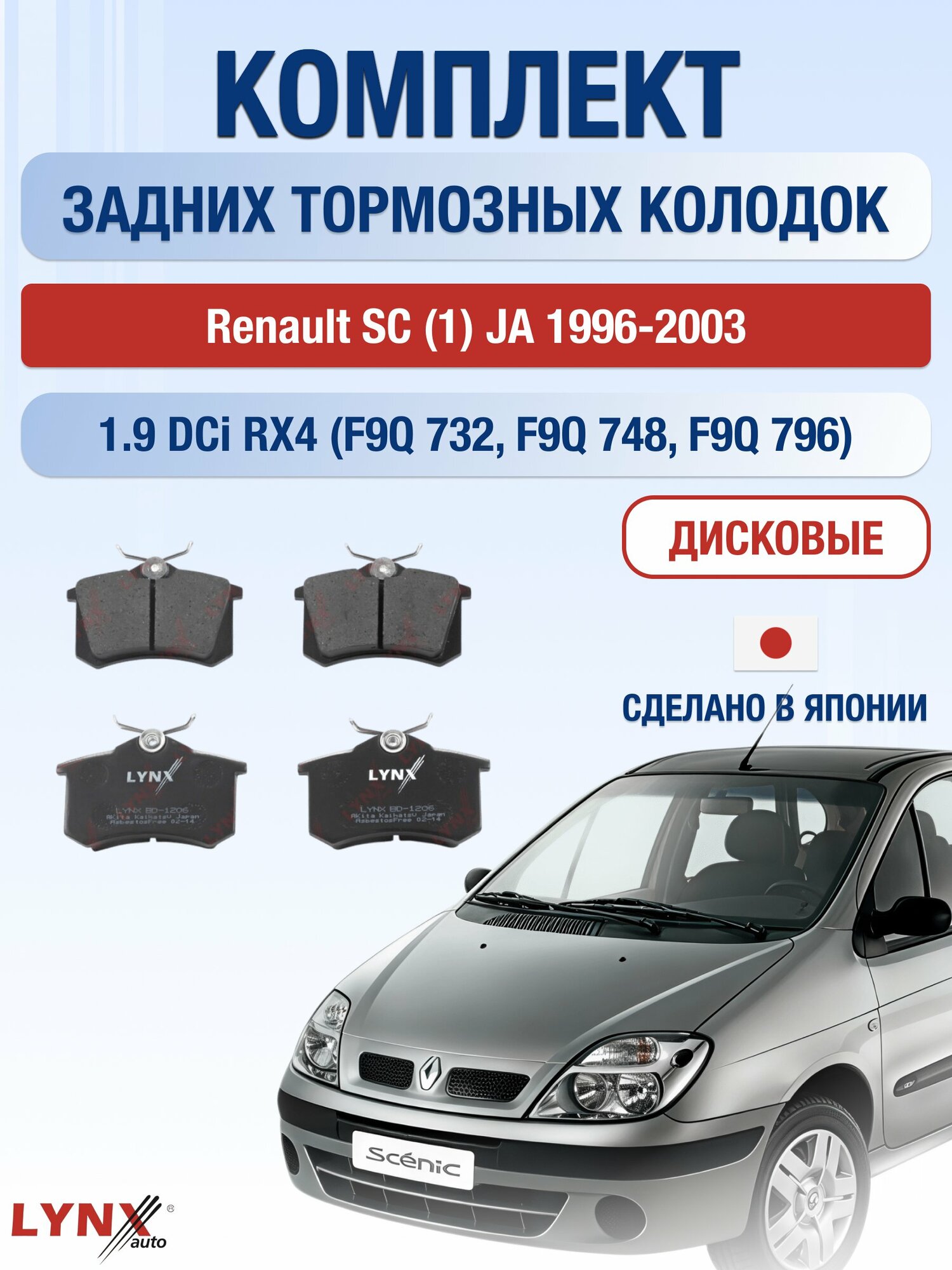 Комплект задних дисковых тормозных колодок на Renault Scenic (1) JA 1996-2003г. / 1.9 (F9Q 732) ВD-1206 / Рено Сценик