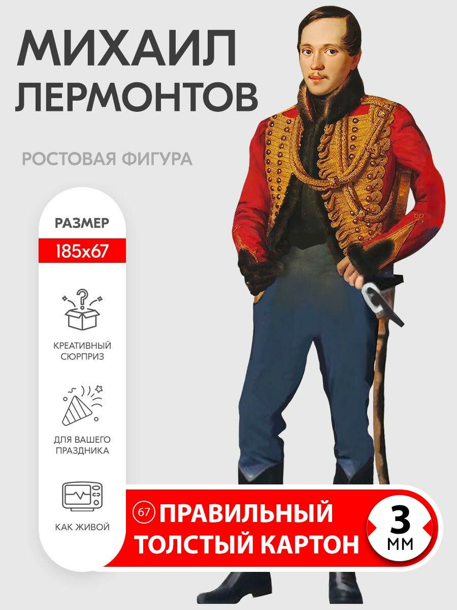 Аксессуар для фотосессий, самое это, Михаил Лермонтов ростовая фигура