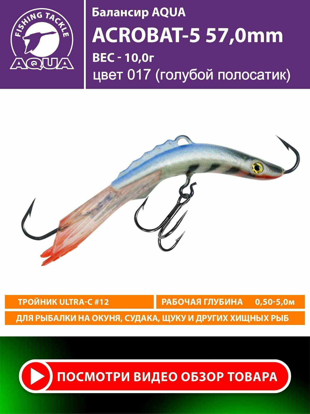 Балансир AQUA ACROBAT-5 57,0mm, вес - 10,0g, цвет 017 (голубой полосатик)