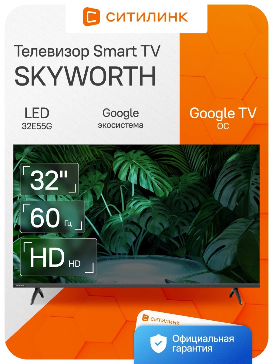 Телевизор Skyworth 32E55G 32" LED, HD, черный, смарт ТВ, Google TV