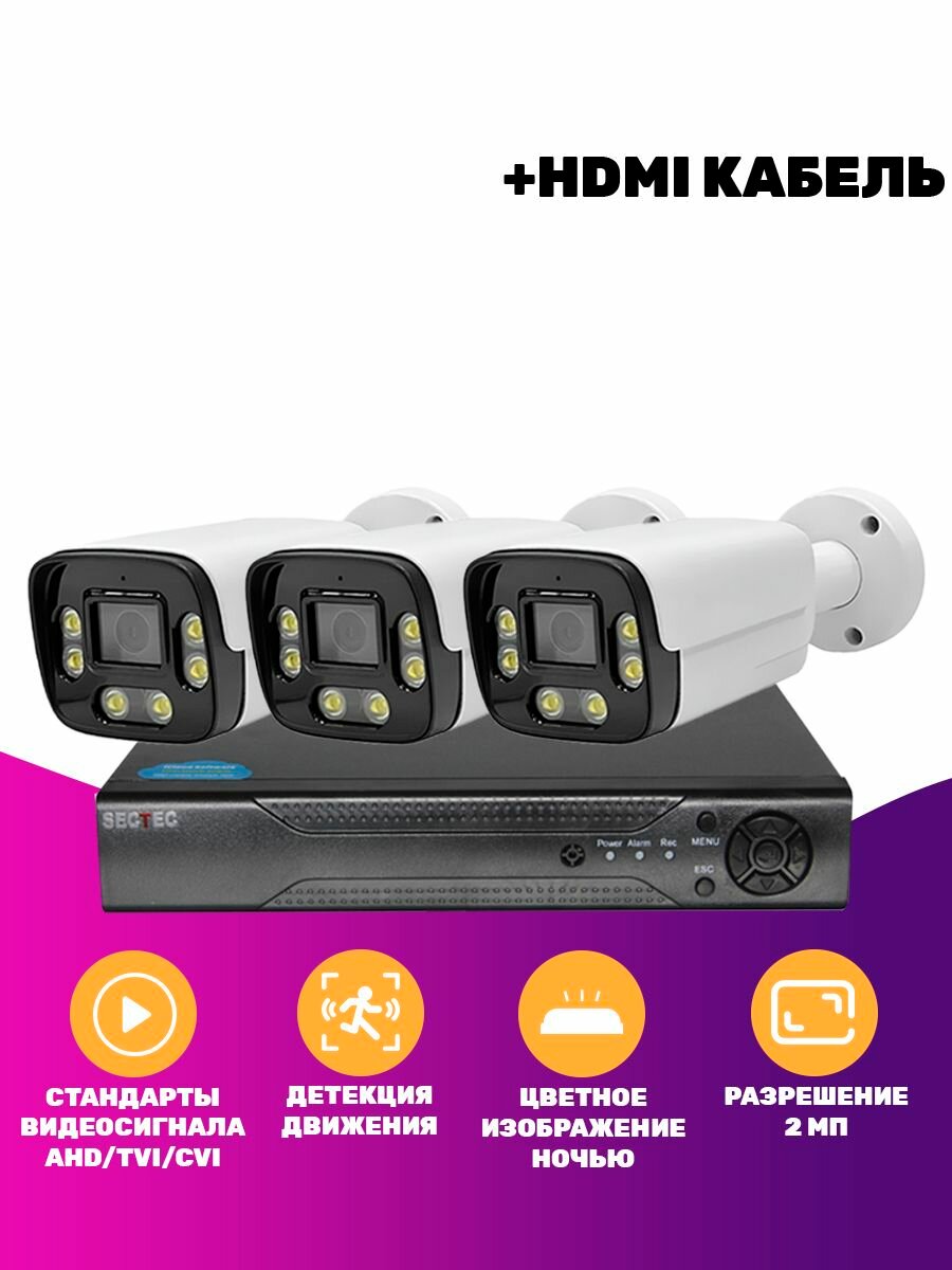 Готовый комплект AHD видеонаблюдения 3 камеры 2Мп SECTEC