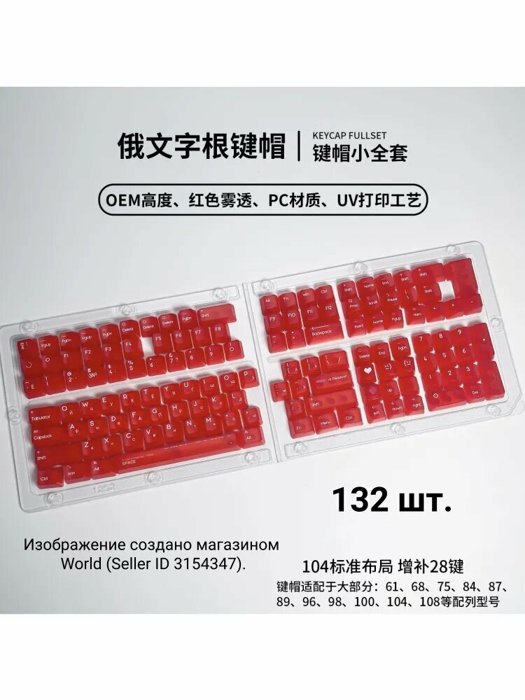 Кейкапы для механической клавиатуры READSON Матовые Прозрачные (красные), 132 шт, PC, УФ-печать, профиль OEM, ENG + RU (в коробке)