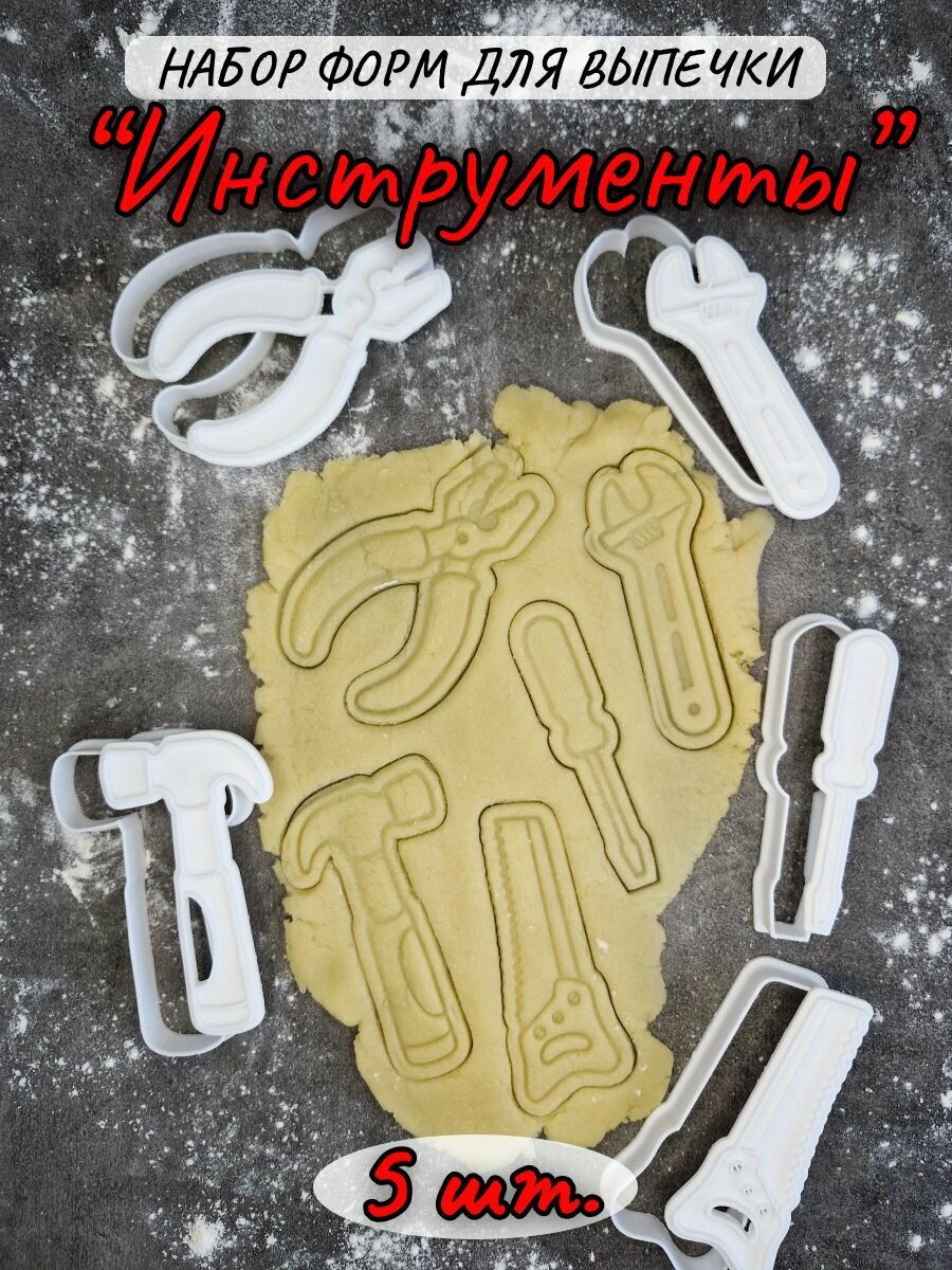 Набор форм для печенья, пряников, мастики, вырубки теста, штампы с узором - Инструменты