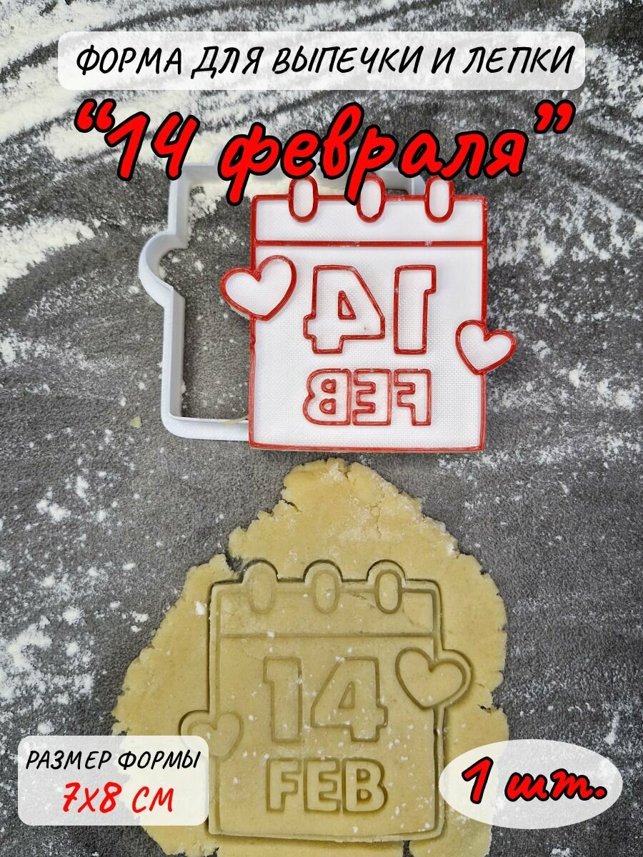 Форма для выпечки, печенья, пряников, мастики, вырубка для теста -14 февраля