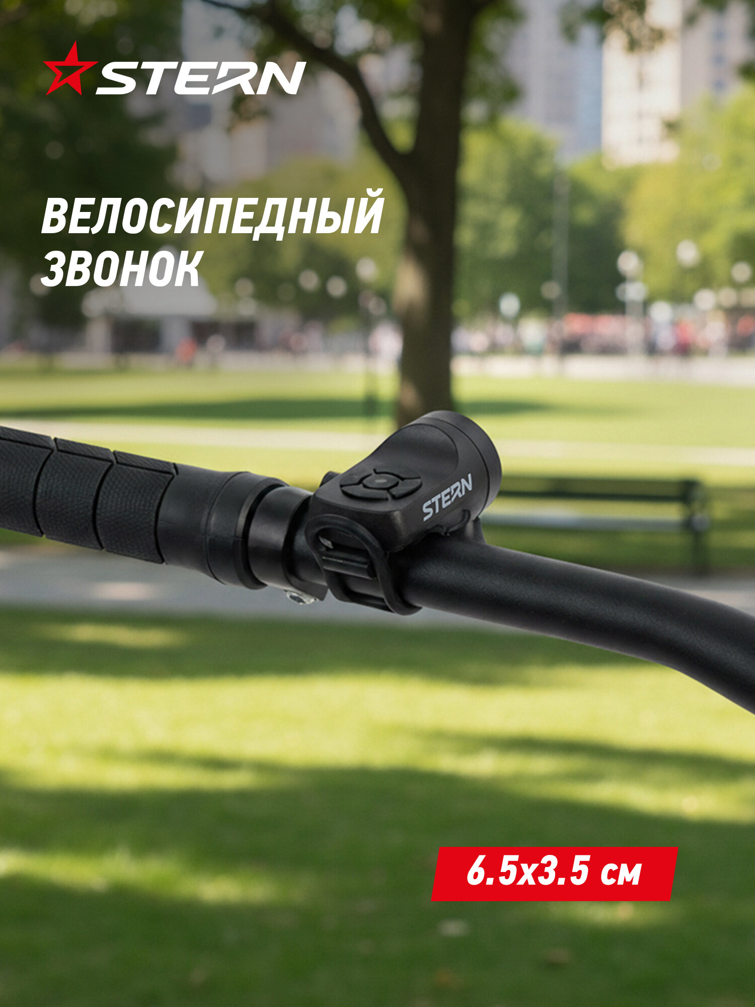 Звонок велосипедный Stern CR-E