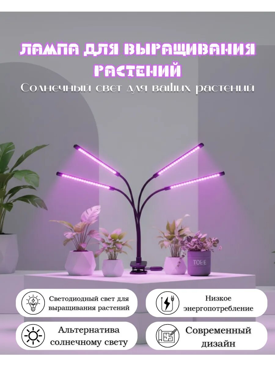 Фитолампа, автоматическая, многофункциональная, для домашних растений, 4 лампы, 20Вт