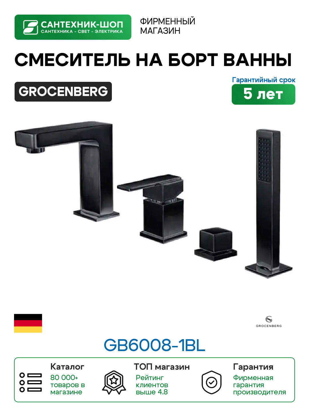 Смеситель на борт ванны Grocenberg GB6008-1BL Черный матовый