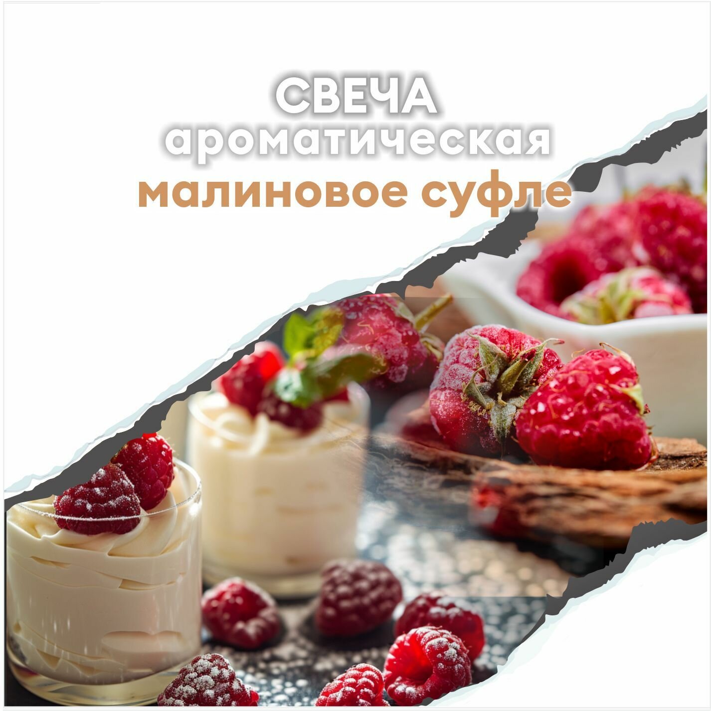 Свеча малиновое суфле