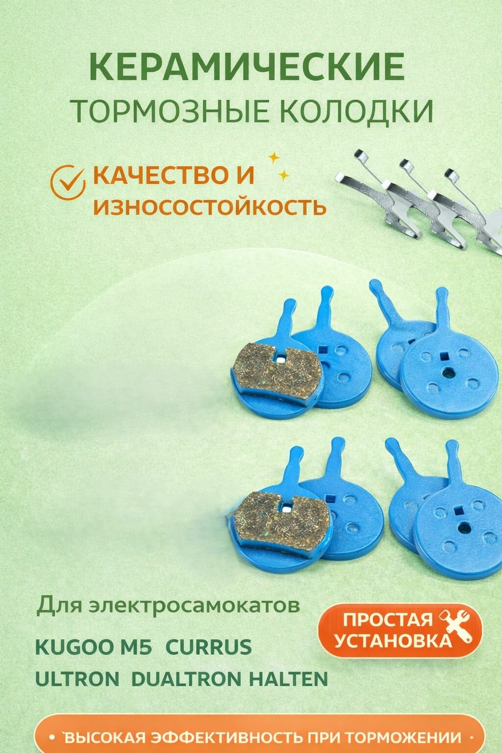 Колодки тормозные керамические для Kugoo, Ultron, Halten 4 пары