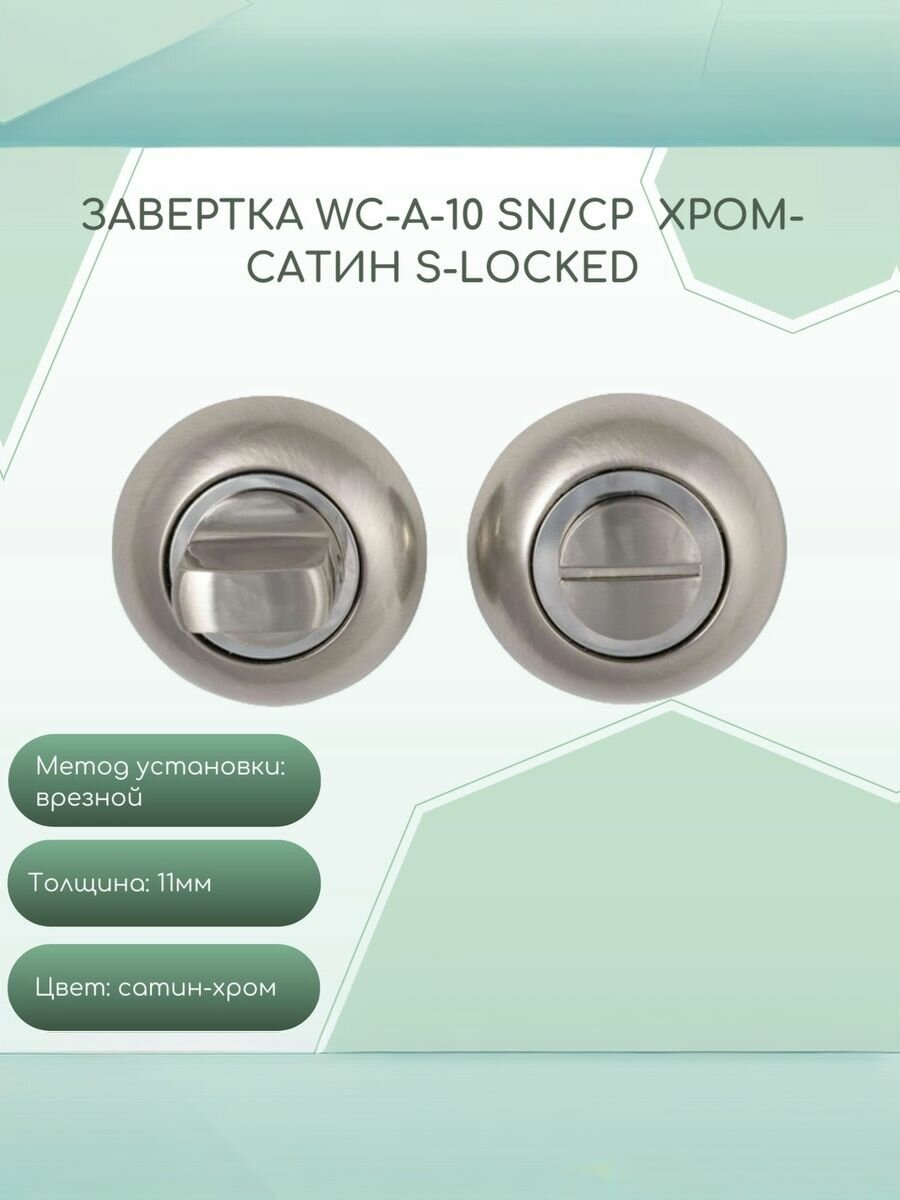 Завертка дверная сантехническая сатин-хром на круглом основании поворотная