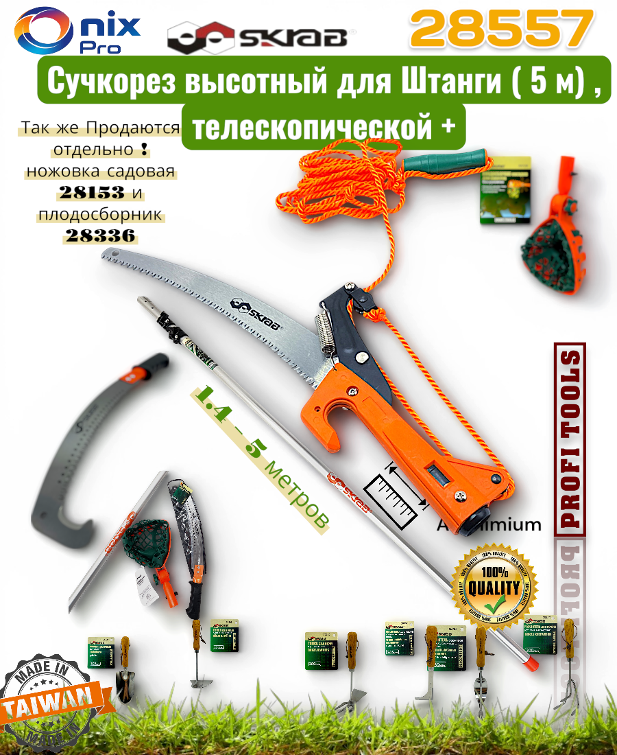 Высотный сучкорез Skrab 28557, для штанги, телескопический, 28500