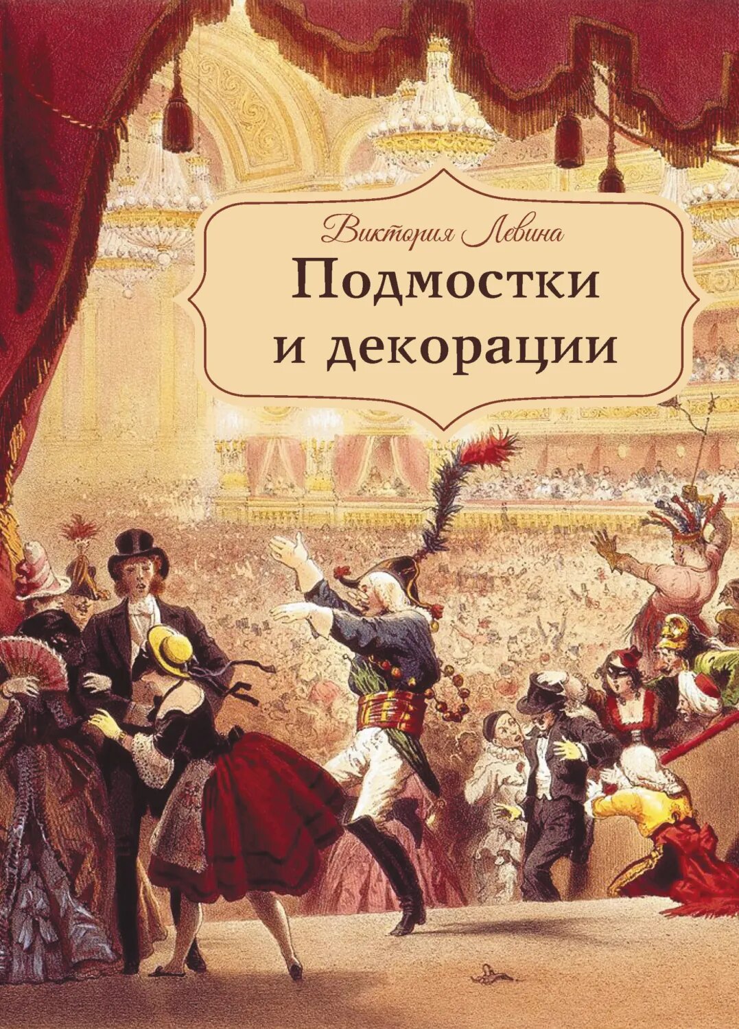 Подмостки и декорации [Цифровая книга]