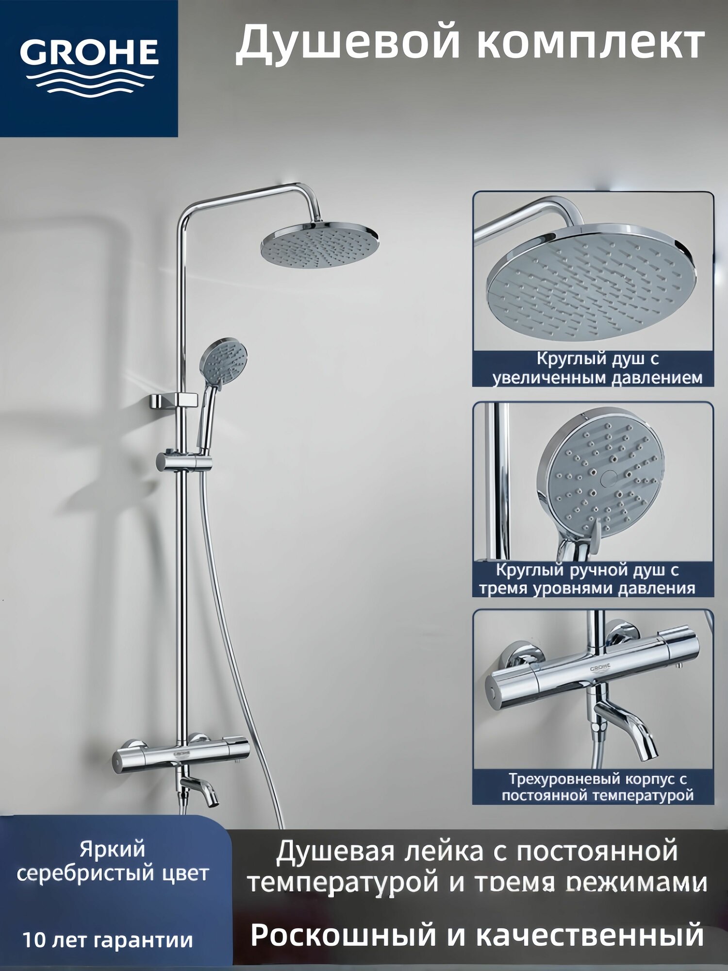 Термостатический душевой комплект Grohe 2 функции /3 функции